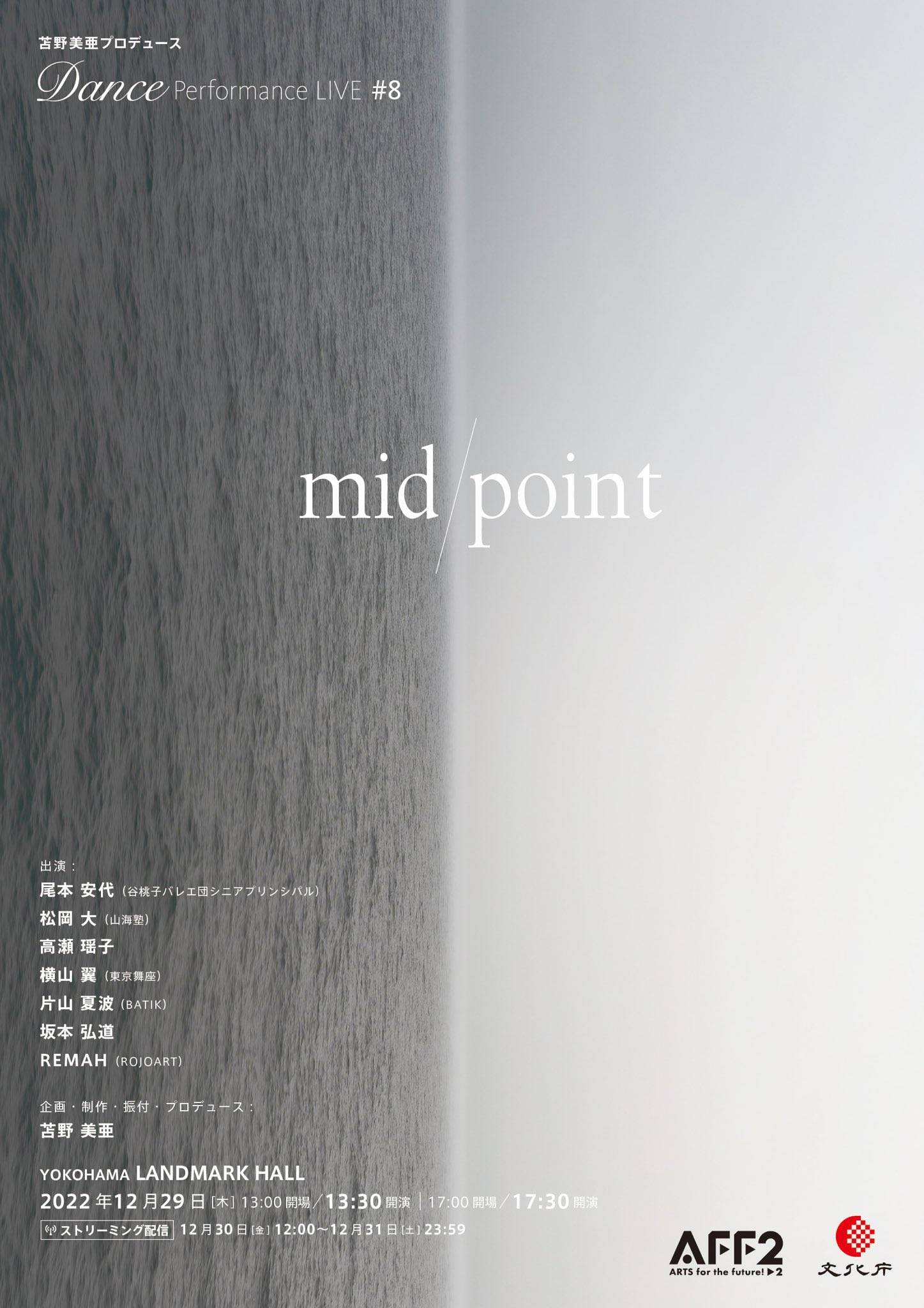 苫野美亜プロデュース Dance Performance LIVE #8 mid/point 12月29日＠横浜ランドマークホール | 坂本弘道 SAKAMOTO Hiromichi