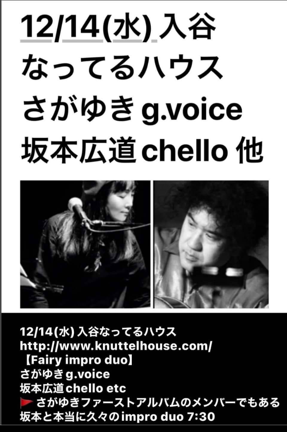 さがゆき×坂本弘道 12月14日＠なってるハウス | 坂本弘道 SAKAMOTO Hiromichi